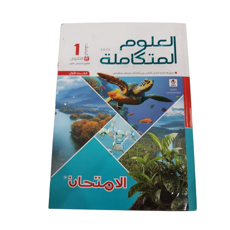 Integrated Sciences First Secondary Part one Al-Emtehan Model CL2435 ...
